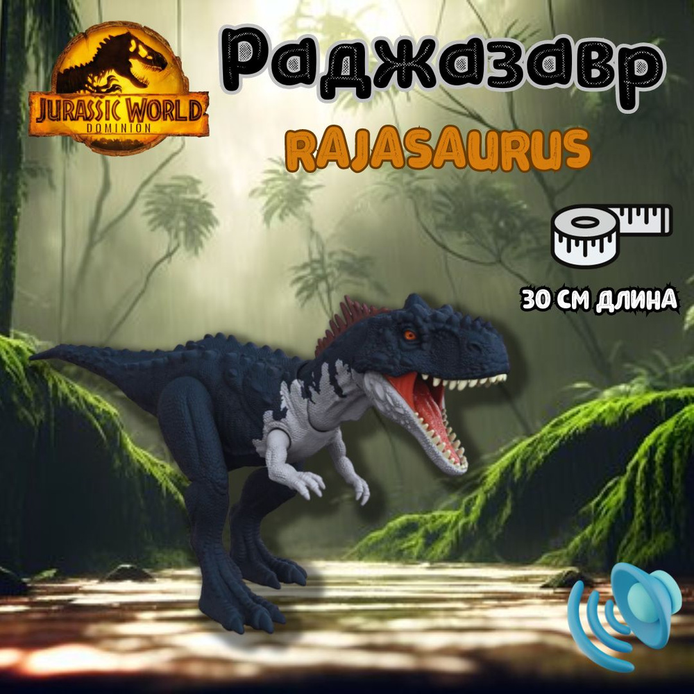 Фигурка динозавра Юрского периода Раджазавр MATTEL JURASSIC WORLD ...