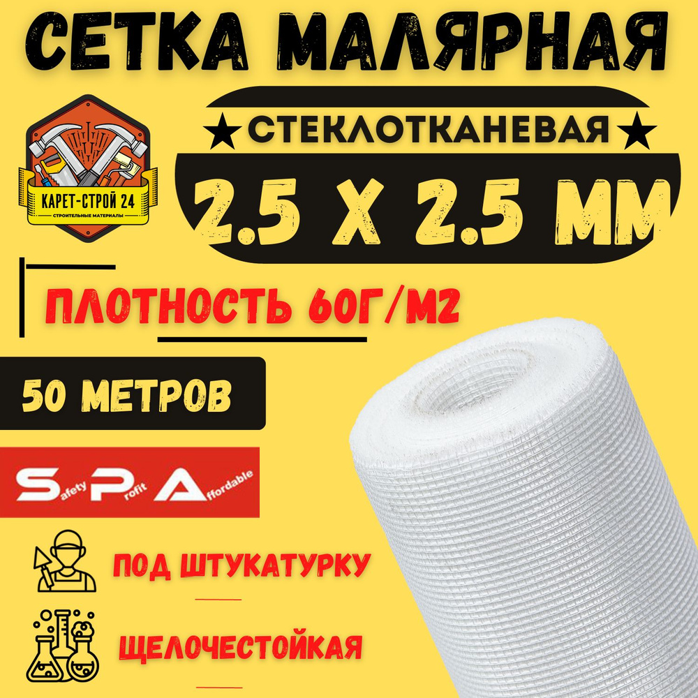 Сетка малярная 2,5х2,5/ 50м/ белая/ 60 г.м2 под штукатурку купить по ...