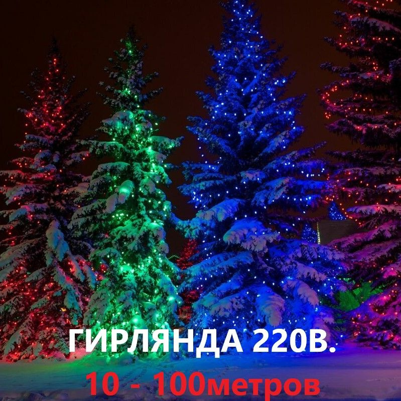Гирлянда светодиодная новогодняя 220в, 8 режимов LED , нить от сети ...