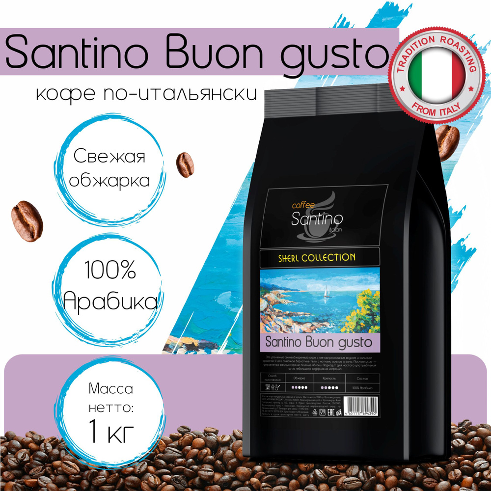 Кофе молотый 1 кг Santino Buon gusto натуральный ультратонкий помол ...