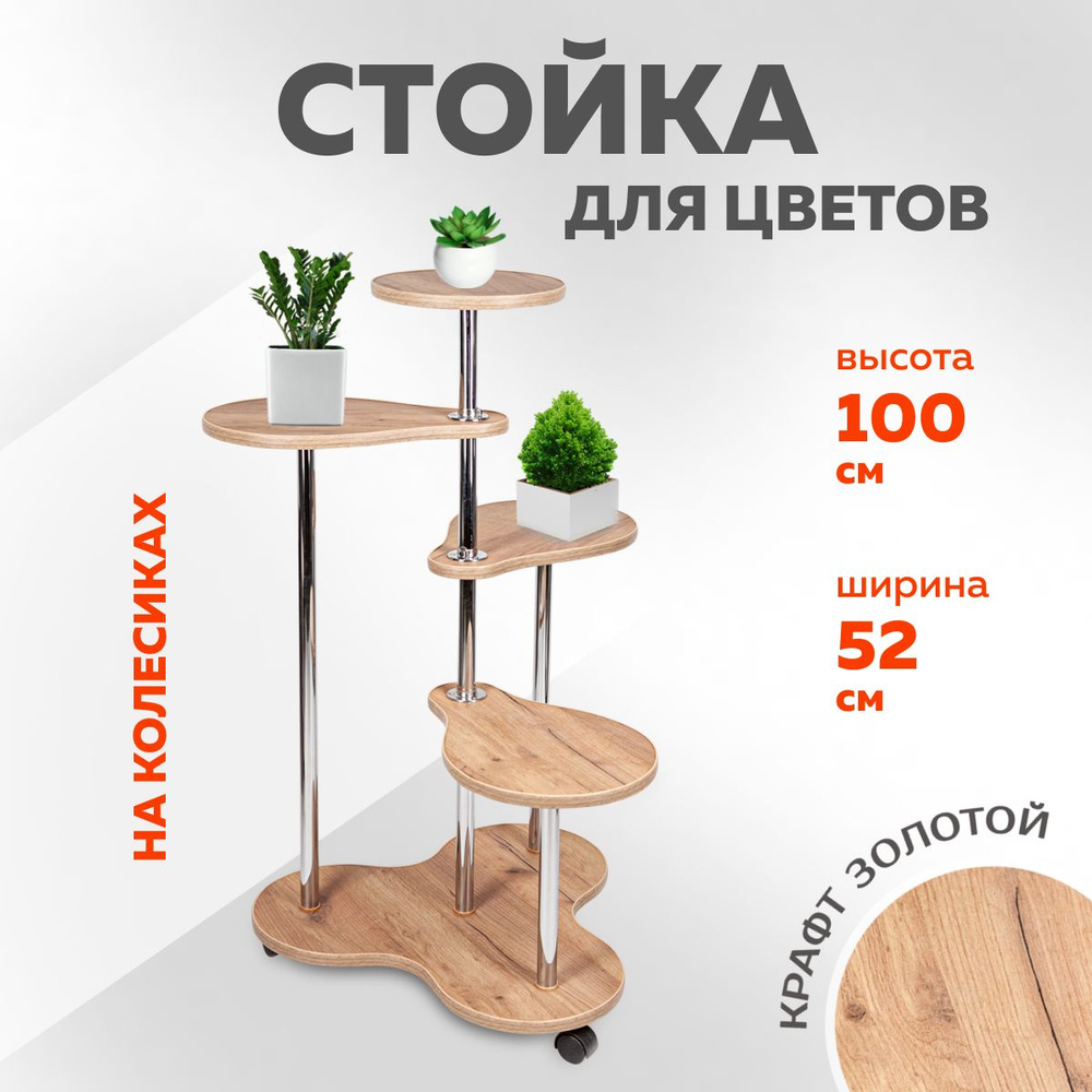 Полка Подставка под цветы напольная Капелька 4 Крафт Золотой купить на ...