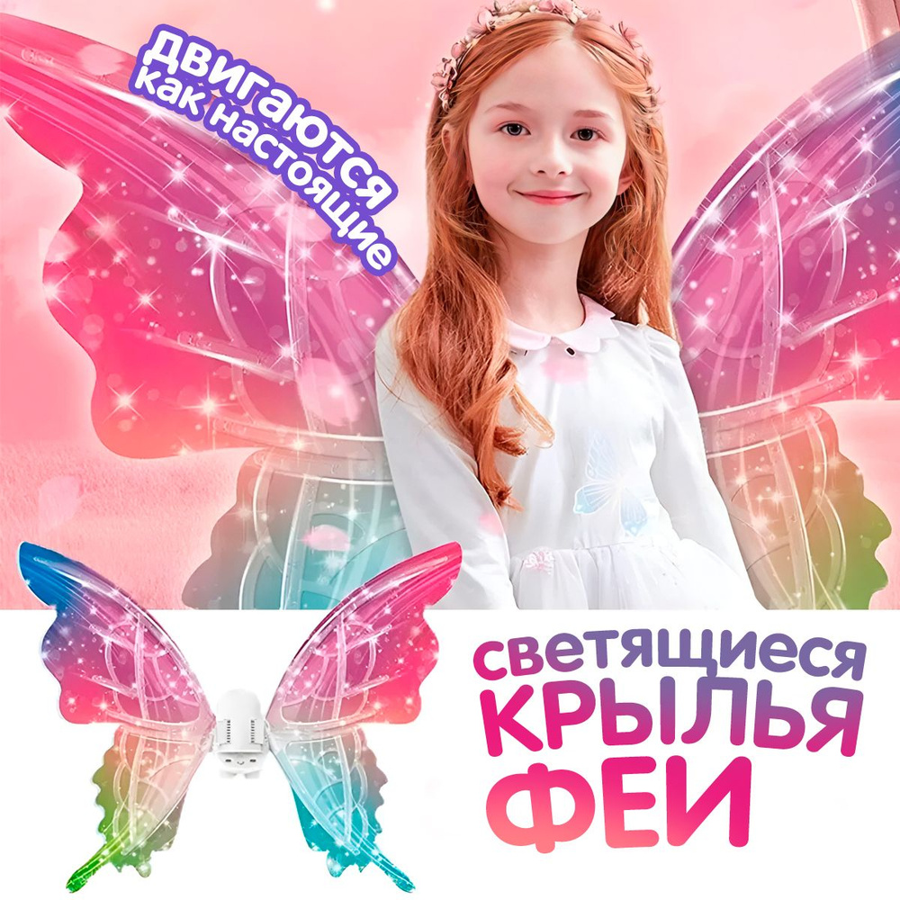 Светящиеся Волшебные Крылья феи для девочки, с функцией движения, на ...