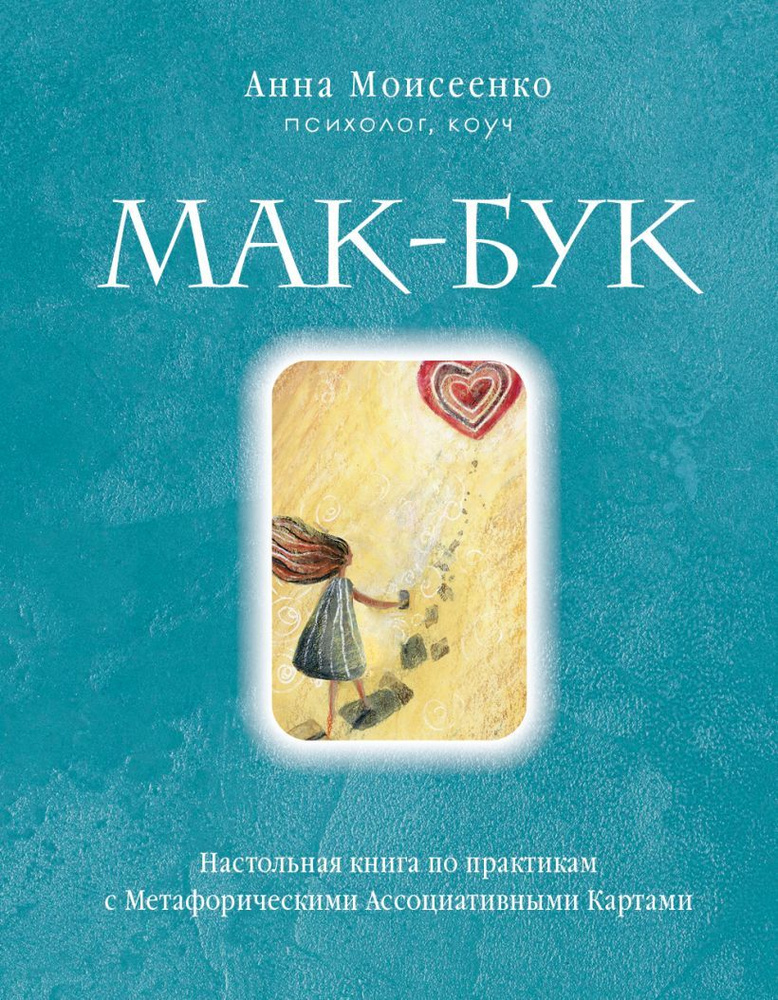 Мак-Бук. Настольная книга по практикам с Метафорическими Ассоциативными ...