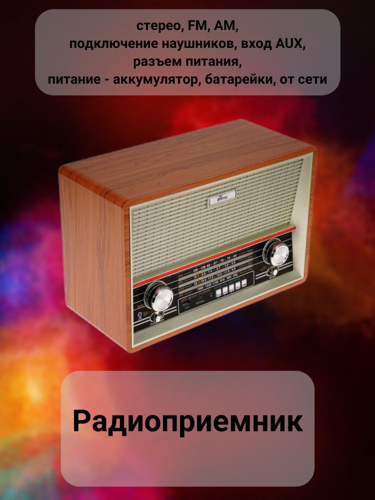 Радиоприемник стерео, FM, АМ, подключение наушников, разъем питания ...