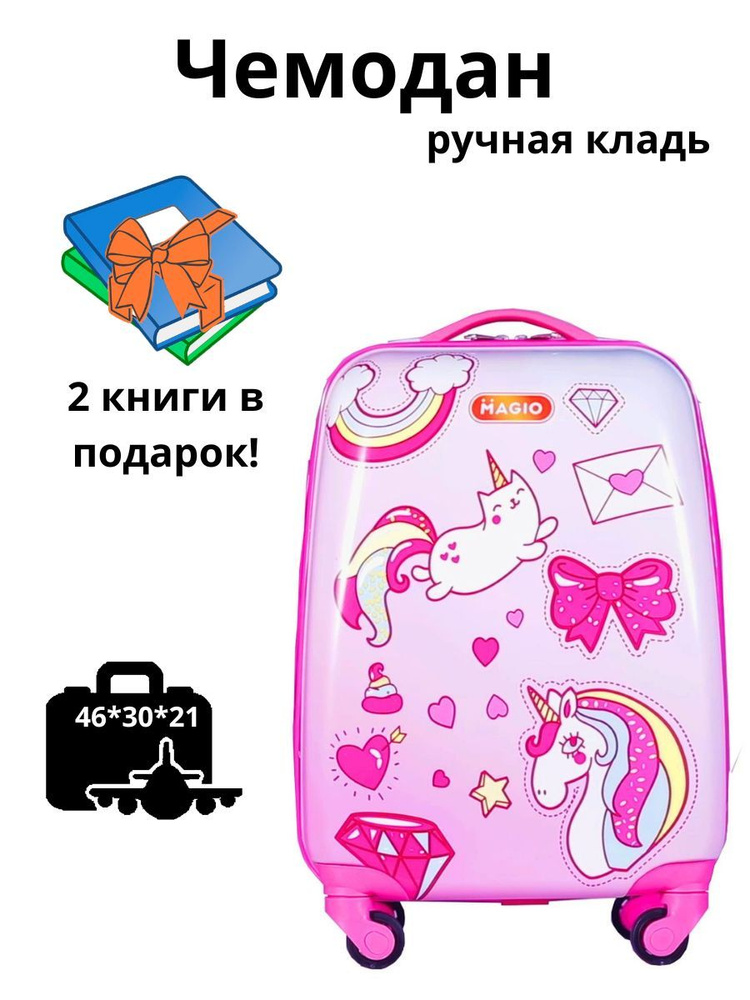 Чемодан детский Magio Счастливый единорог + 2 книги в подарок - купить ...