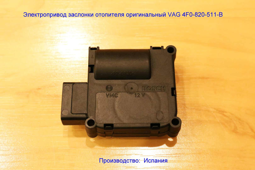 Электропривод заслонки отопителя оригинальный VAG 4F0-820-511-B - VAG ...