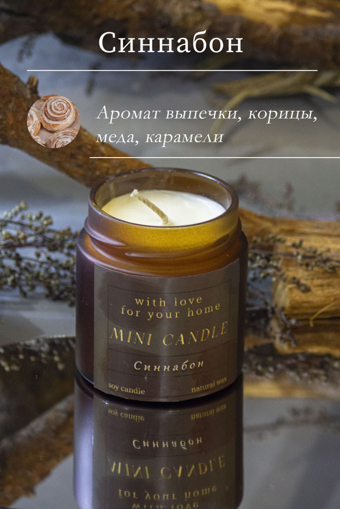 Свеча ароматическая Классический синнабон 6 см х 6 5 см 1 шт купить C доставкой на Ozon по
