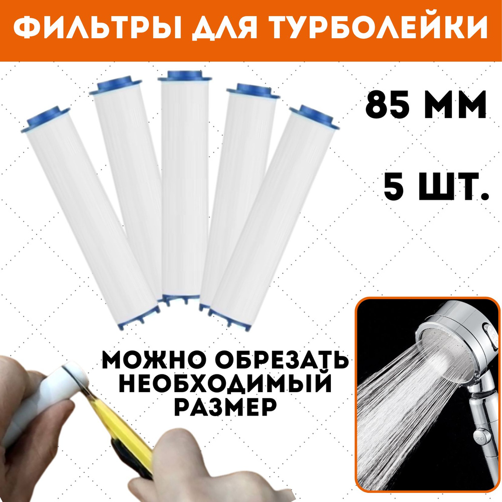 Фильтр для душевой лейки, для лейки душа с вентилятором 85 мм, 5 шт ...