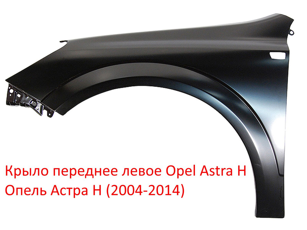 Oran Крыло для автомобиля, арт. Крыло левое Астра H - купить с ...