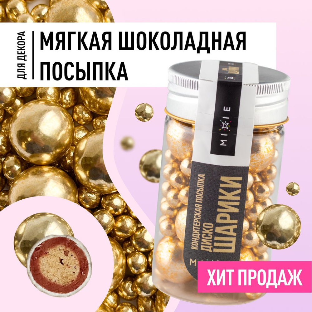 Посыпка кондитерская MIXIE "Диско-шарики" Светлое золото 45 гр - купить ...