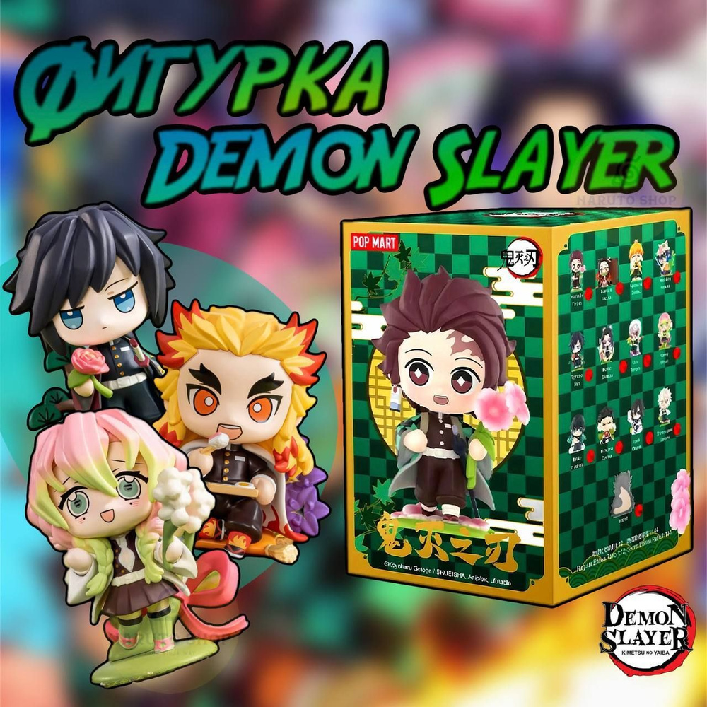 Коллекционные фигурки Клинок рассекающий демонов ПОП МАРТ / Demon ...