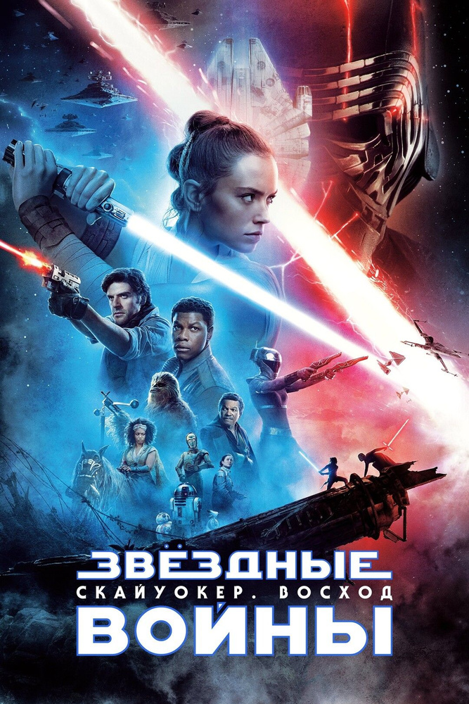 Звёздные войны: Эпизод 9 Скайуокер. Восход (2019) (DVD-R) купить на OZON по низкой цене (1828834271)