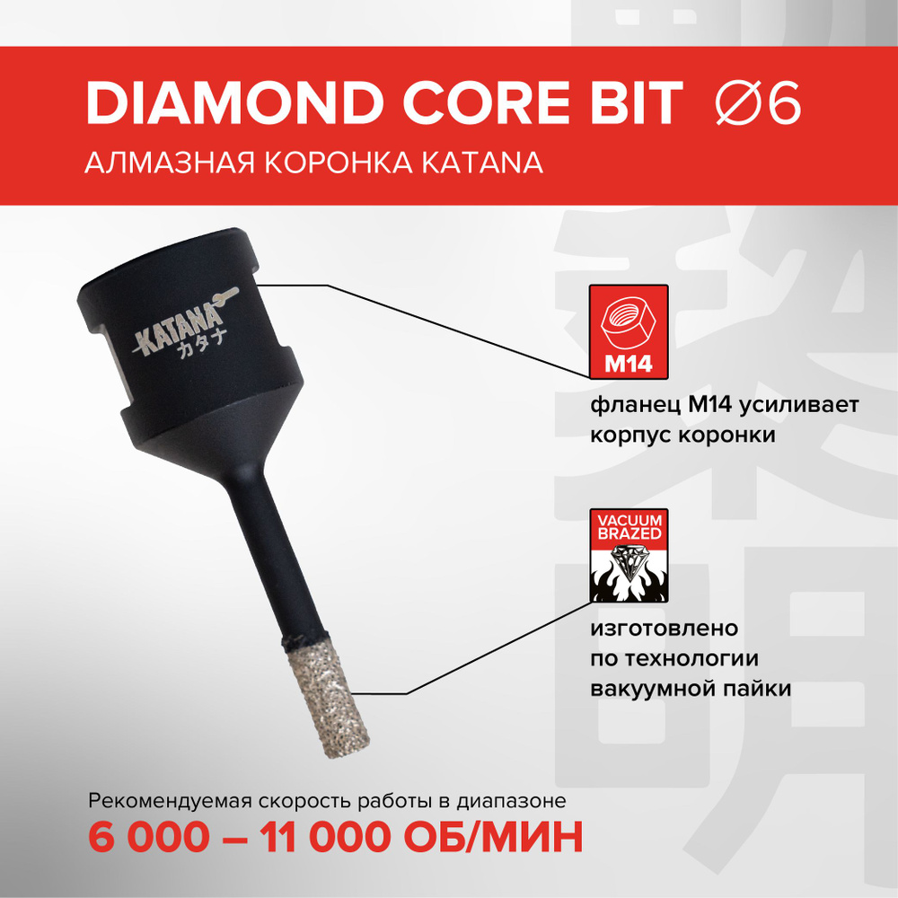 Алмазная коронка по керамограниту 6 мм для УШМ, KATANA - купить по ...