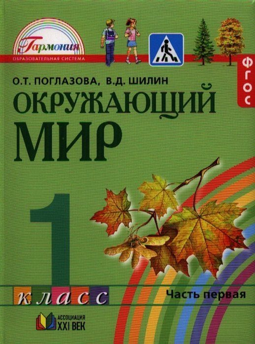 Окружающий мир. Учебник для 1 класса общеобразовательных учреждений. В ...