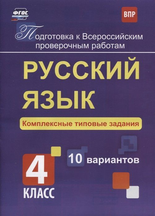 Русский язык. Комплексные типовые задания. 4 класс. 10 вариантов ...