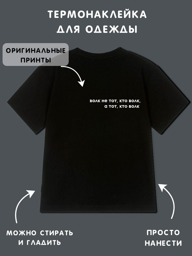 Термонаклейка для одежды "Волк цитата" - купить с доставкой по выгодным ...