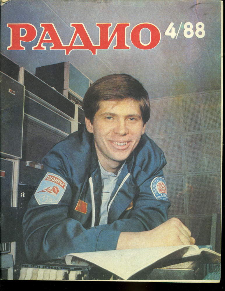 Журнал Радио 1988 №4 - купить с доставкой по выгодным ценам в интернет-магазине OZON (1312382054)
