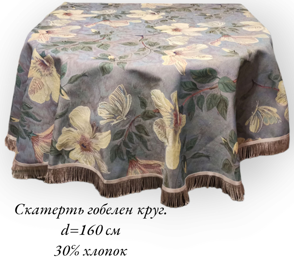 Скатерть гобеленовая круглая "Гибискус" с бахромой ( диаметр 160 см ...