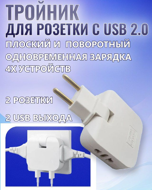 Тройник для розетки с USB 2.0 плоский поворотный, USB разветвитель ...