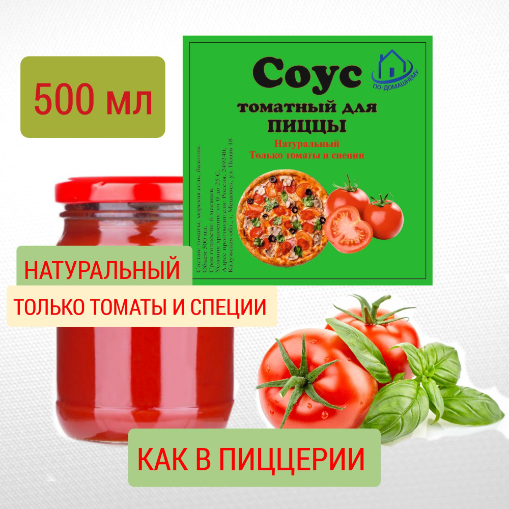 Соус томатный для пиццы, 500 мл, натуральный, только томаты и специи ...