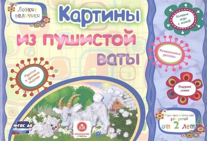 Картины из пушистой ваты. Учебное пособие для детей дошкольного ...
