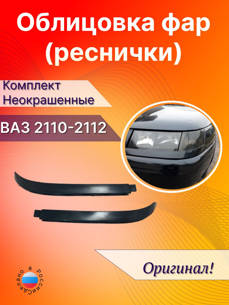 Реснички облицовки фар на Ваз 2110 2111 2112купить c доставкой на OZON по низкой цене (1317717998)