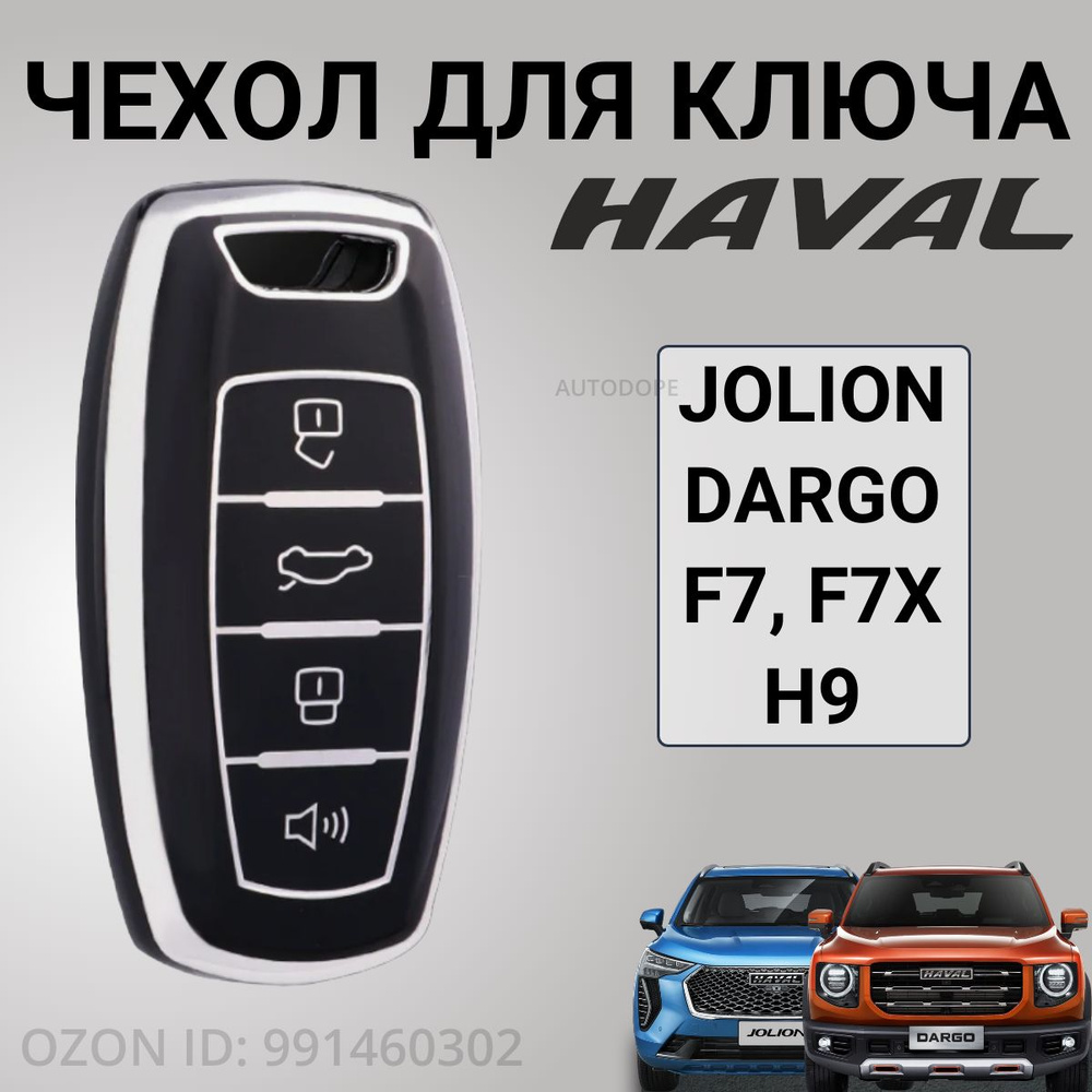 Чехол для ключа Haval F7 F7x Jolion Dargo / Хавал Хавейл Ф7 Джолион ...