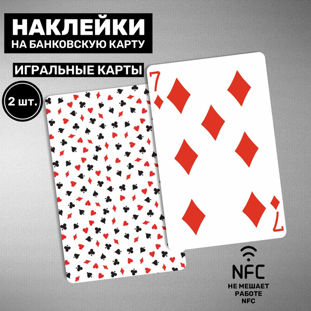 Наклейка на карту банковскую Игральная карта - купить с доставкой по ...