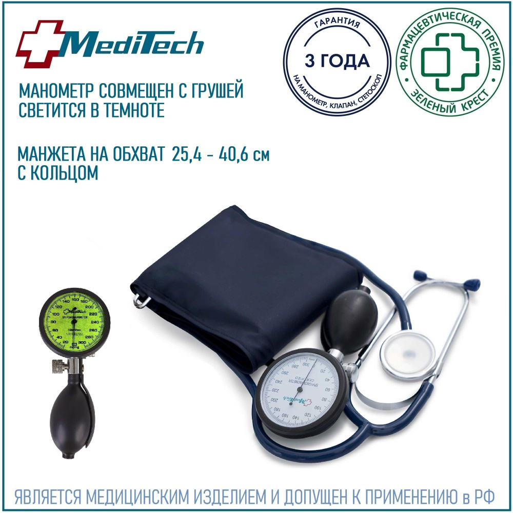 Тонометр механический MediTech МТ-25 груша объединена с манометром ...