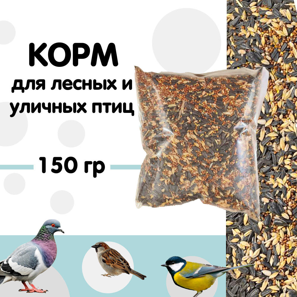 Корм для уличных и лесных птиц 150гр - купить с доставкой по выгодным ...