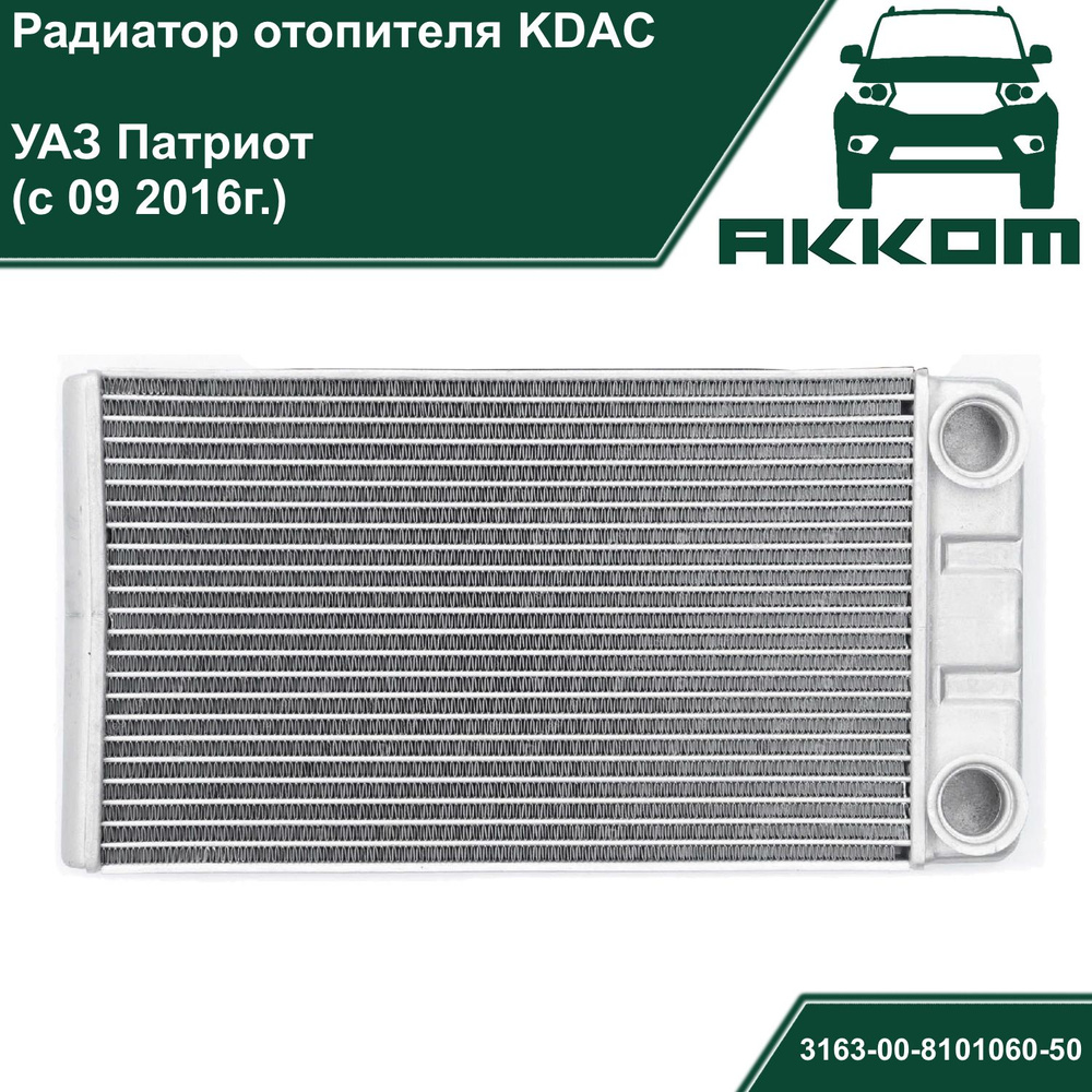 Радиатор отопителя тип KDAC для УАЗ Патриот с сентября 2016 года - арт ...