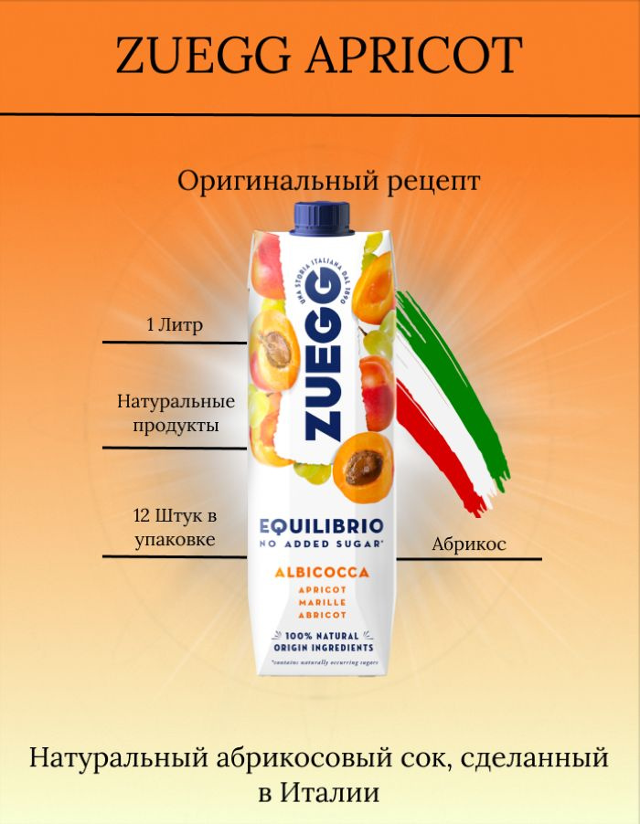 Zuegg сок со вкусом абрикоса и винограда без сахара 1000 мл. 12 шт ...