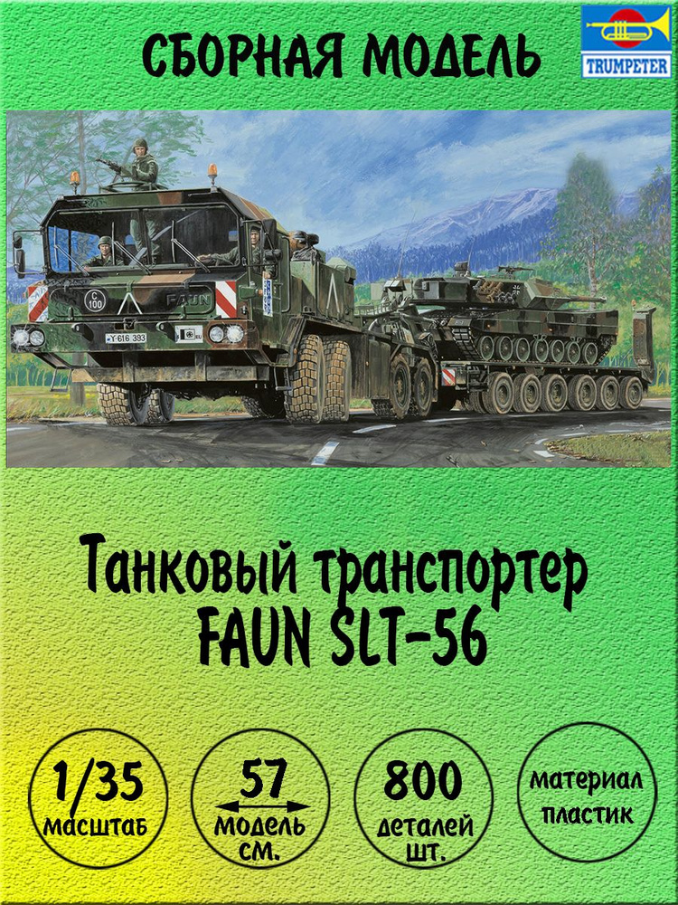 Танковый транспортер FAUN SLT-56 сборная модель 1:35 Trumpeter 00203 ...