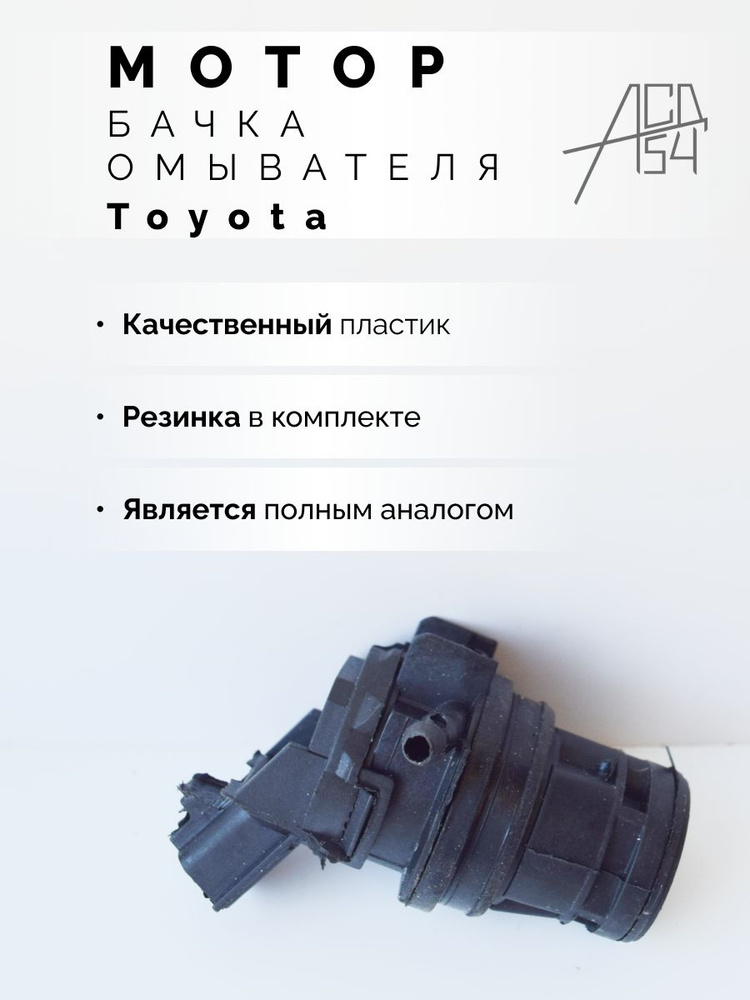 Мотор омывателя Toyota, Lexus, Mazda - АСД54 арт. 85330-60170 - купить ...