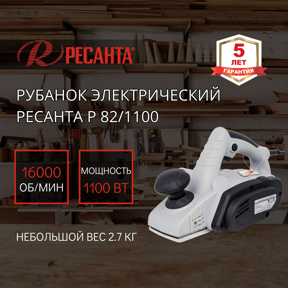 Рубанок электрический Ресанта Р 82 1100 купить на OZON по низкой цене ...