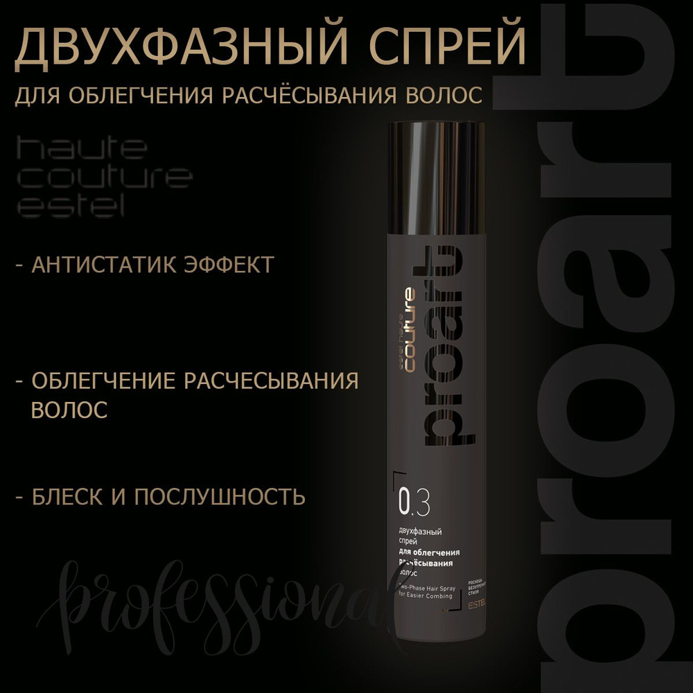 Estel Двухфазный спрей для волос 0.3 Haute Couture ProArt 300 мл ...