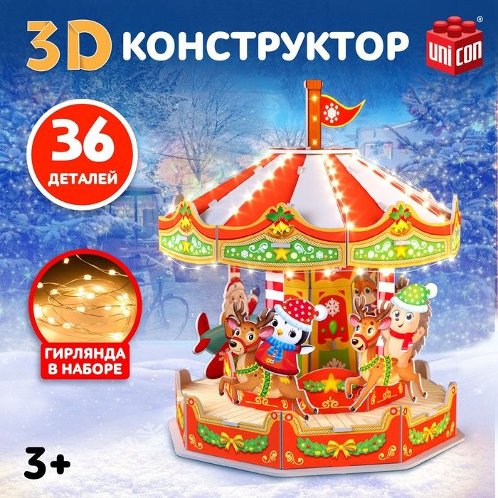 3D-конструктор Весёлая карусель, с гирляндой, 36 деталей - купить с ...
