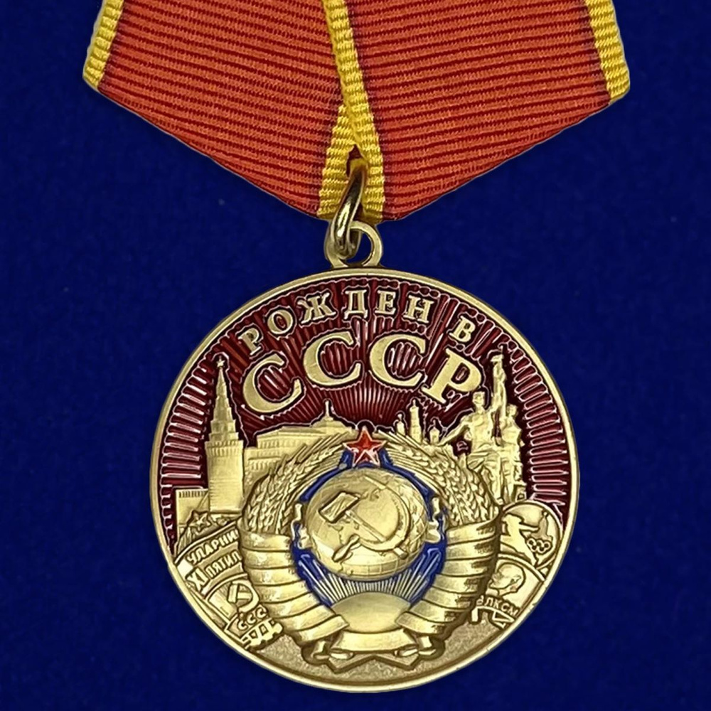 Медаль "Рожден в СССР" - купить с доставкой по выгодным ценам в ...