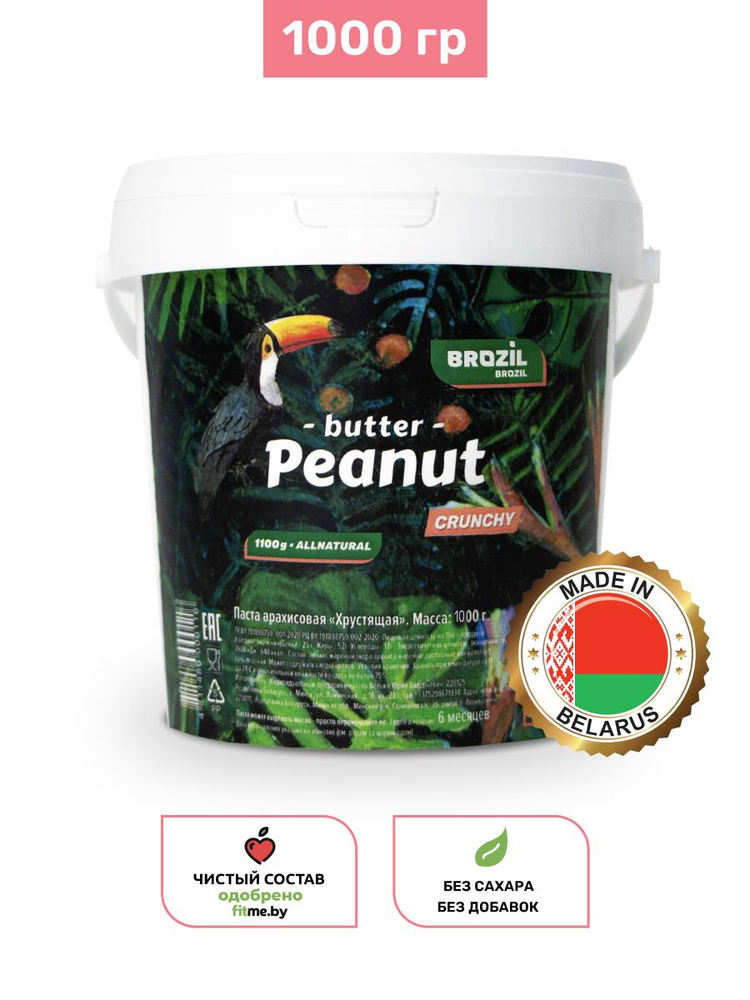 Арахисовая паста Brozil CRUNCHY без сахара, хрустящая, натуральная, с ...
