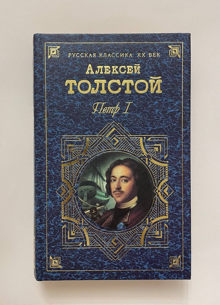 Петр Первый | Толстой Алексей Николаевич - купить с доставкой по ...