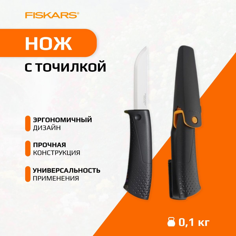 Fiskars Нож туристический, длина лезвия 9 см - купить с доставкой по выгодным ценам в интернет ...