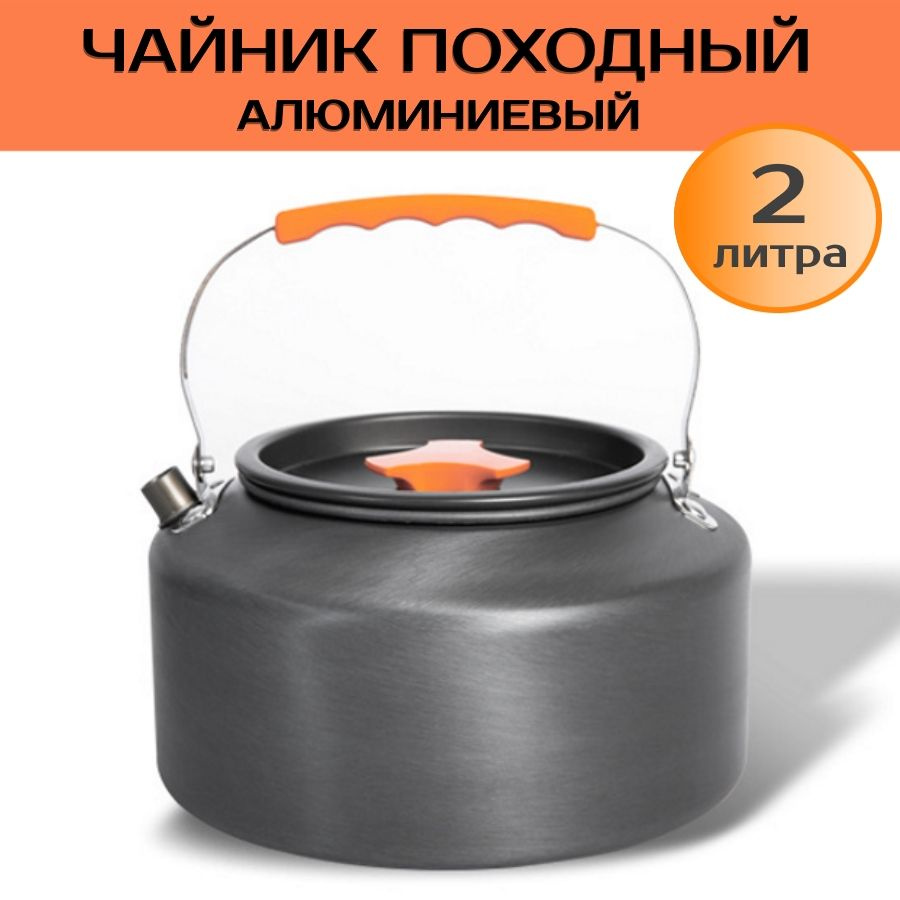 Чайник походный из анодированного алюминия костровой туристический для ...