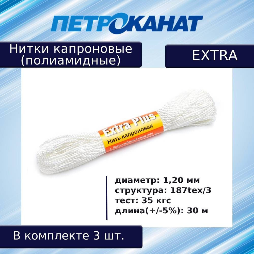 Нитки капроновые (полиамидные) Петроканат Extra, моток 30 м, 1,20 мм ...