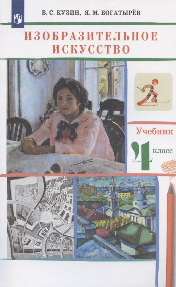 Изобразительное искусство. 4 класс. Учебник - купить с доставкой по ...