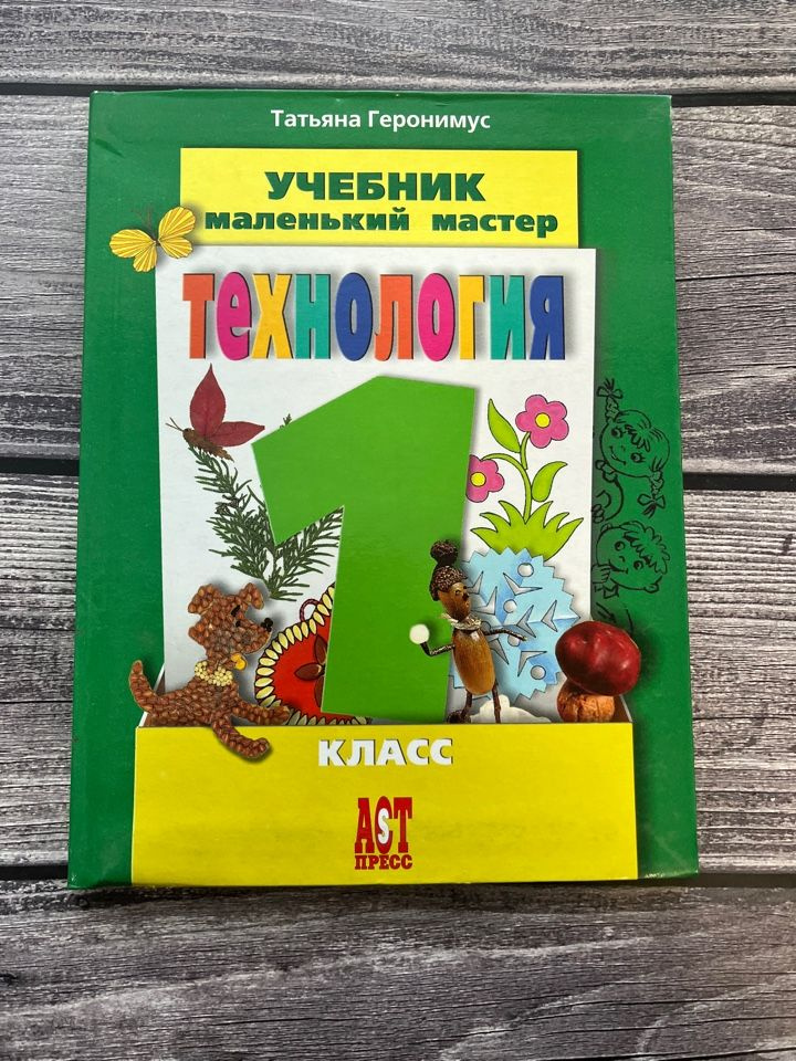 Технология Геронимус 1 класс. Учебник - купить с доставкой по выгодным ...