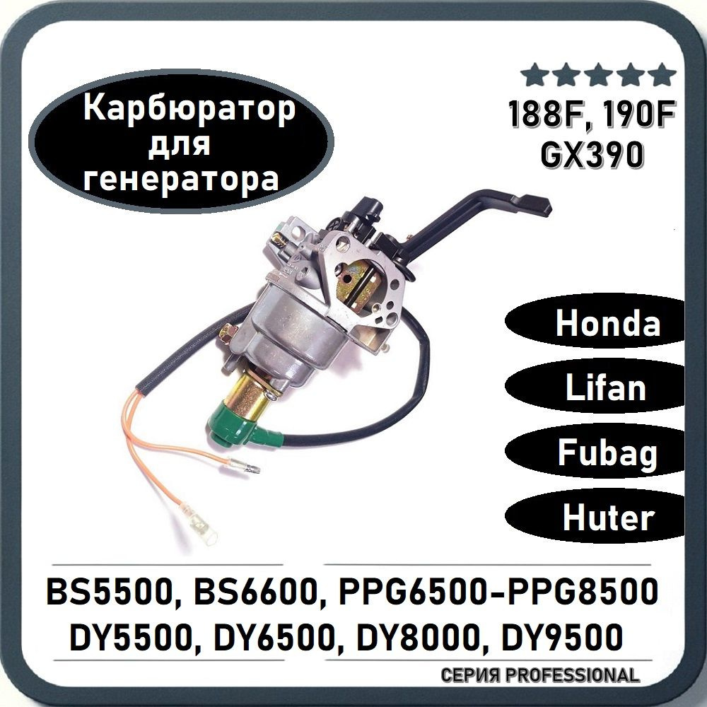 Карбюртор для генератора Lifan 188F-190F, Honda GX390, Huter DY6500-DY8000, Fubag BS5500-BS6600 ...