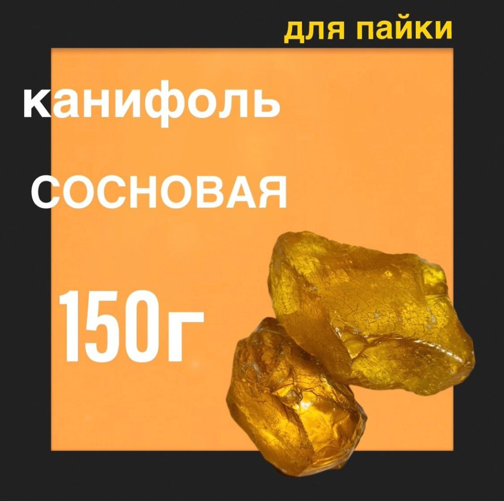 канифоль сосновая кусковая 150 грамм - купить с доставкой по выгодным ...