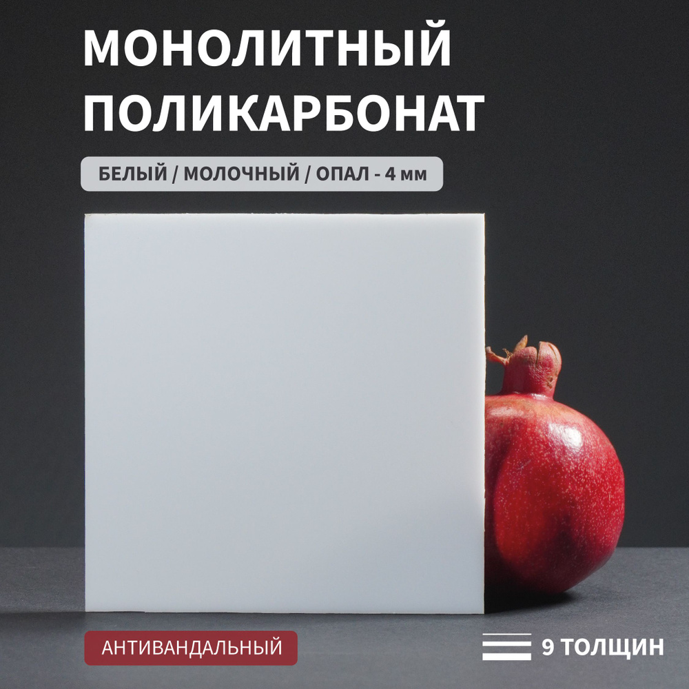 Поликарбонат монолитный, 4 мм, 300х1000 мм, Белый, листовой - купить с ...