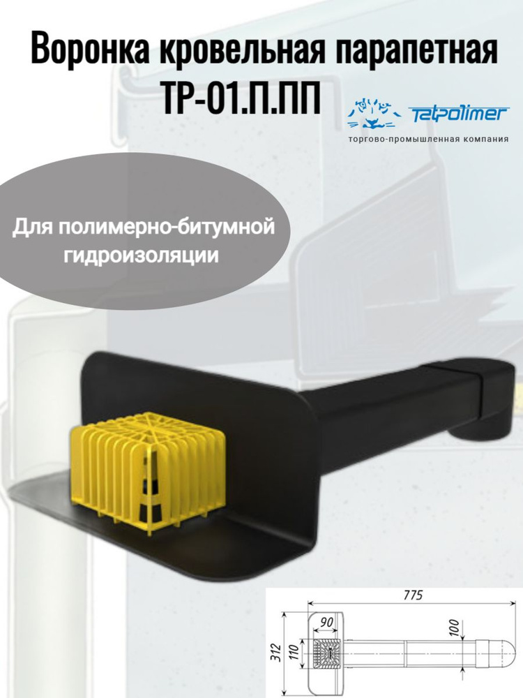 Воронка кровельная (парапетная) прямоугольная ПП, 65x100мм, 90 град, L ...