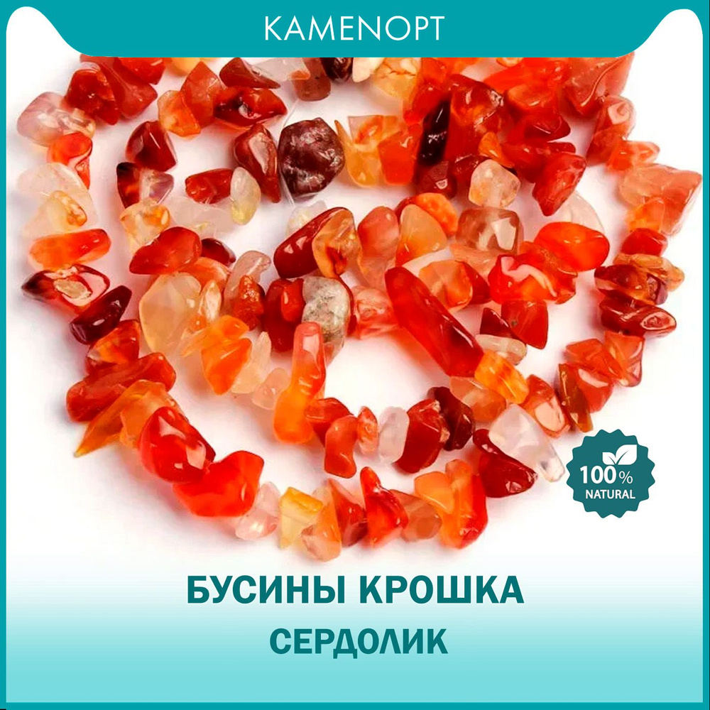 Набор бусин из натурального камня Сердолик, крошка 5-8 мм, на нитке ...